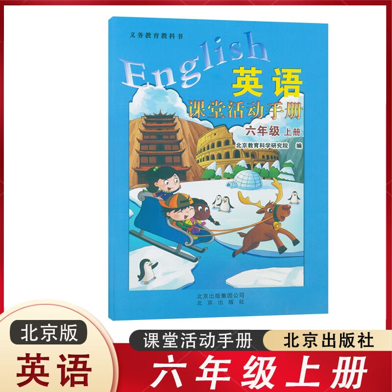 英语活动手册六年级上册北京版教材配套练习册北京出版社6年级上册活动手册英语北京版教材同步练习