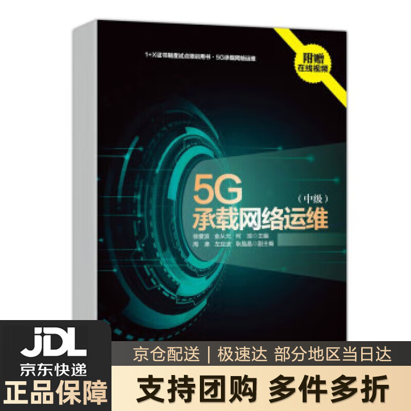 【 送货上门】5G承载网络运维 中级 徐爱波,金从元,何琼 著 人民邮电出版社