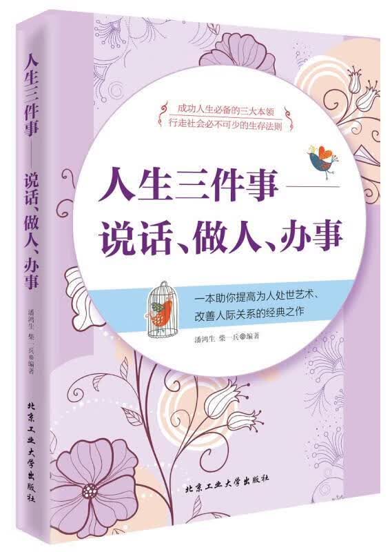 人生三件事-说话、做人、办事 带塑封