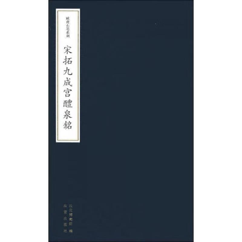 [书籍] 欧斋石墨系列：宋拓九成宫醴泉铭 故宫博物院 故宫出版社 9787513406574
