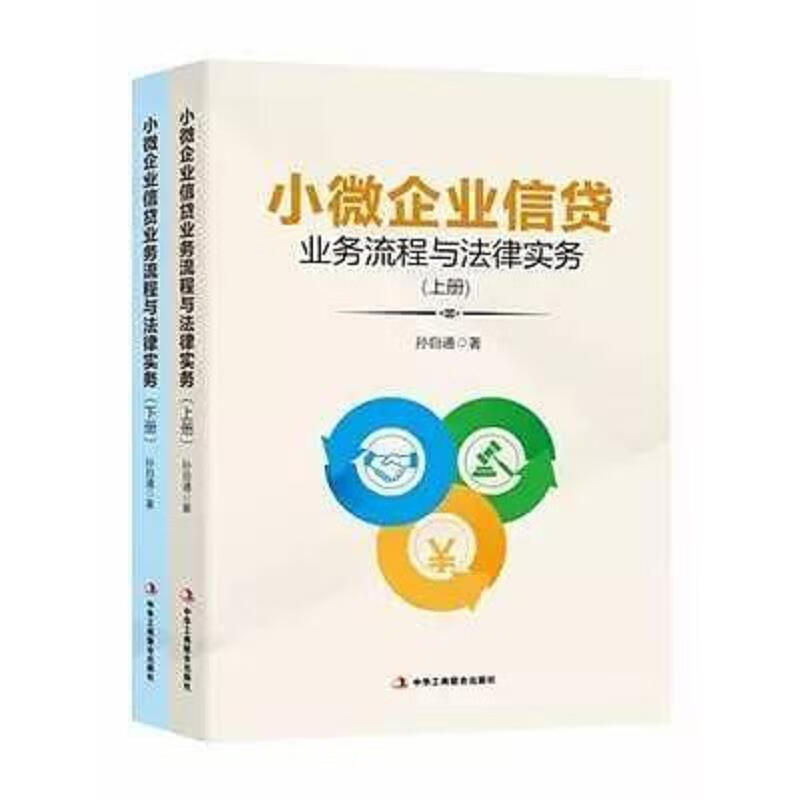 小微企业信贷业务流程与法律实务 上下 中华工商联合出版社 孙自通 9787515819495 19495