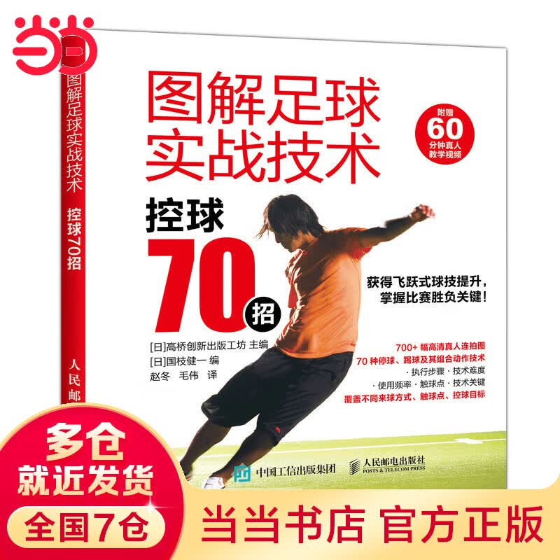 图解足球实战技术 控球70招