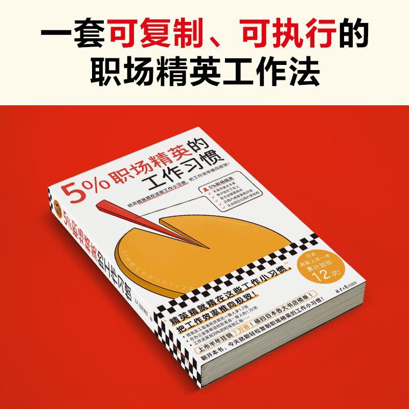 全新 5%职场精英的工作习惯 (日)越川慎司 北京日报出版社