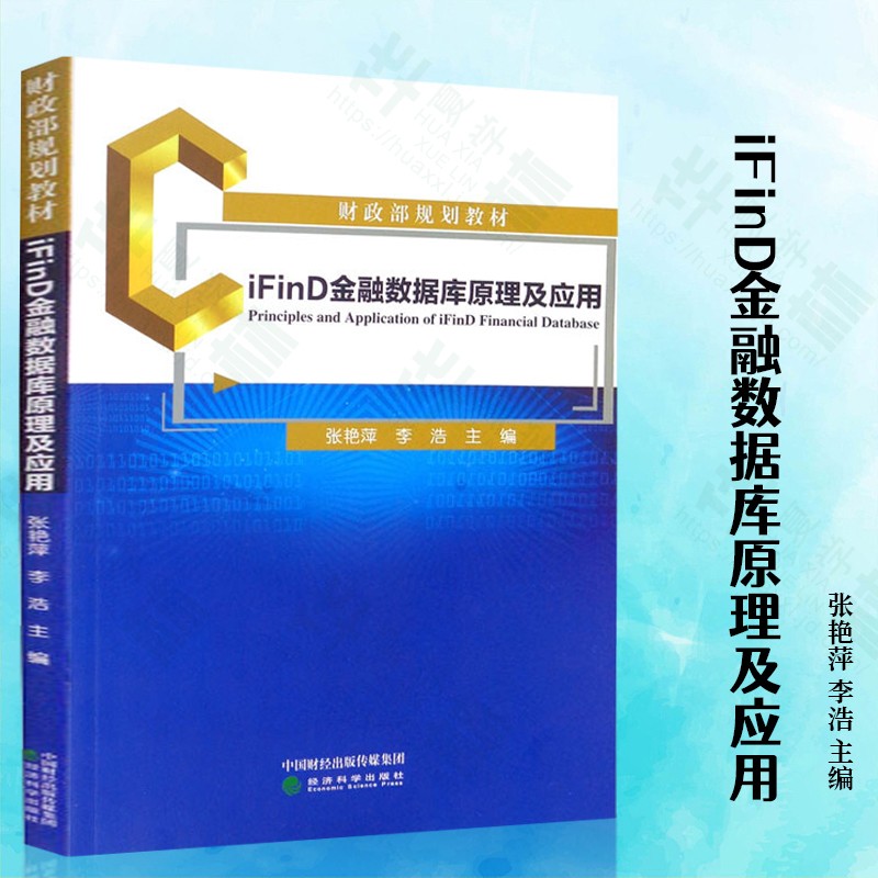 iFinD金融数据库原理及应用