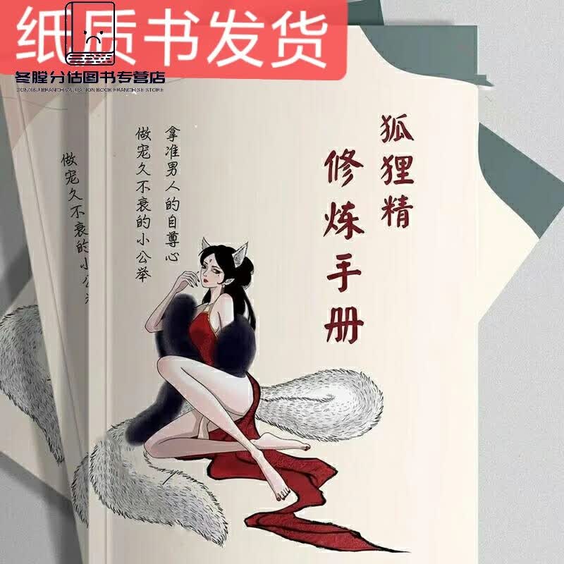 现货速发 纸质书 狐狸精修炼手册 高清 手册 高清