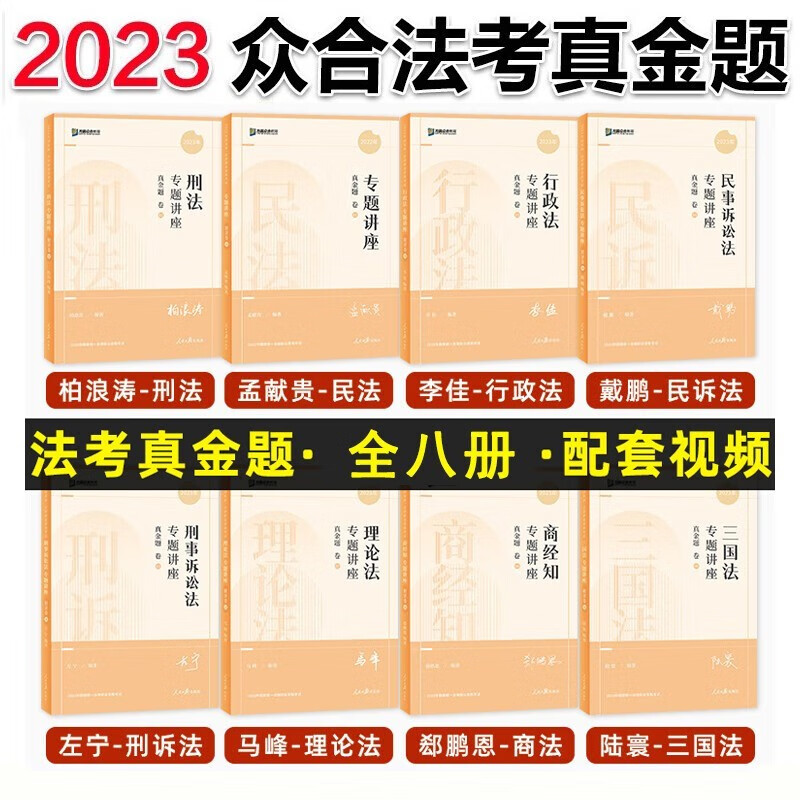 众合法考2023司法考试教材配套真金题 全套8本 法考真题 国家法律职业资格考试 众合专题讲座 法考资料书配套视频课程 全8册套装