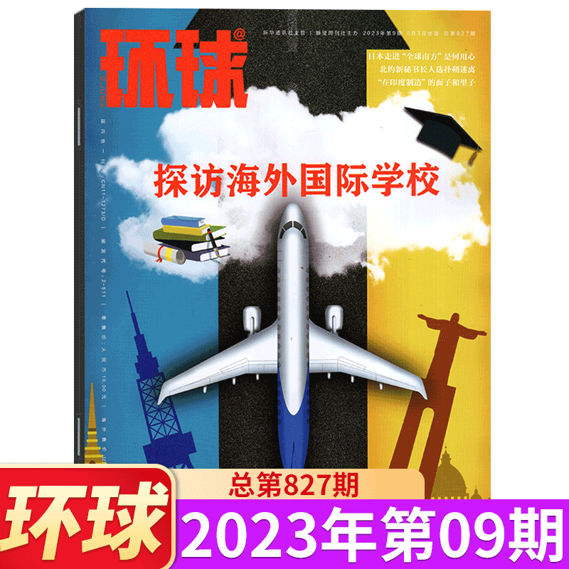 环球杂志 2023年第9期