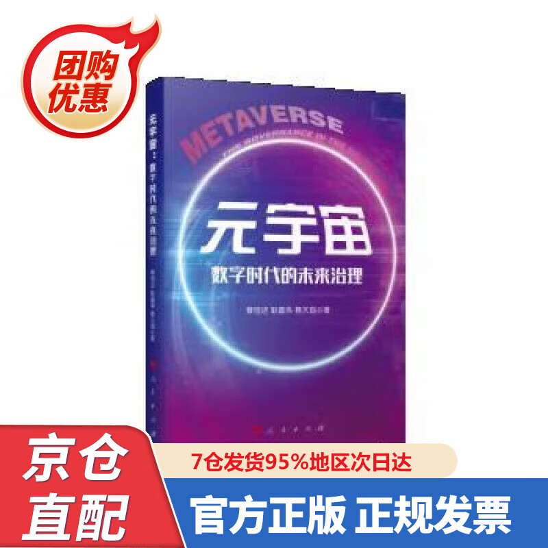 【新书】元宇宙——数字时代的未来治理 蔡恒进,耿嘉伟,蔡天琪 978700247892 人民出版社