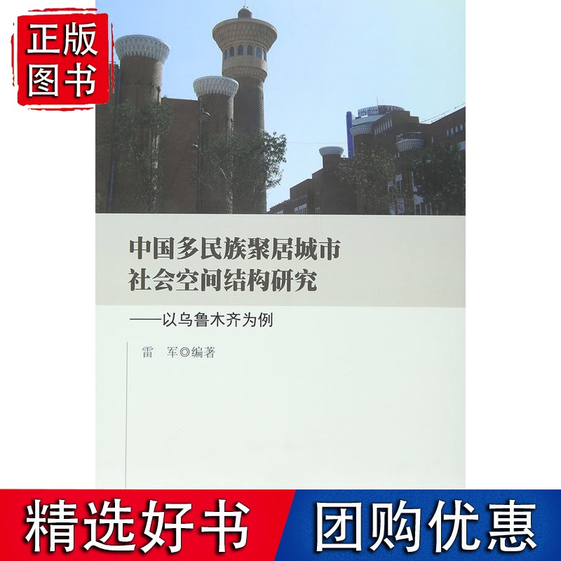 中国多民族聚居城市社会空间结构研究——以乌鲁木齐为例