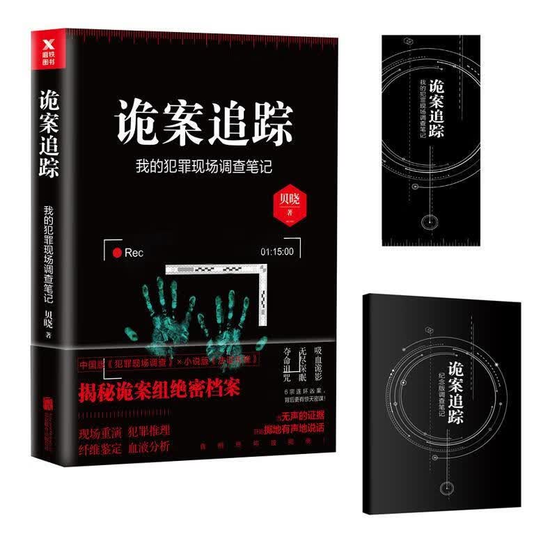 诡案追踪 贝晓