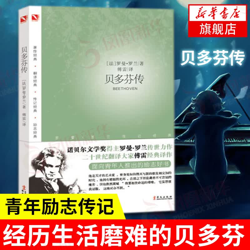 贝多芬传 (法)罗曼·罗兰|译者:傅雷 诺贝尔文学奖得主罗曼罗兰传世力作 二十世纪翻译大家傅雷