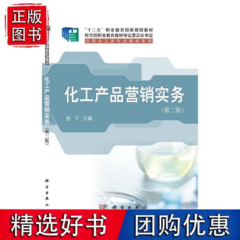 《化工产品营销实务》（第二版）
