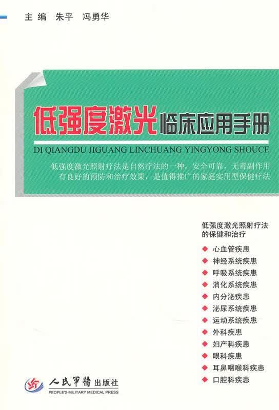 低强度激光临床应用手册 朱平【书】