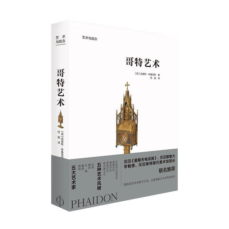 【正品】 哥特艺术（艺术与观念） 9787559201737