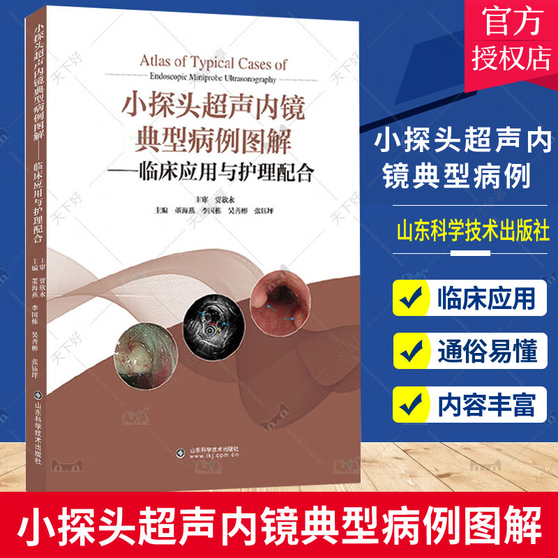 小探头超声内镜典型病例图解 临床应用与护理配合 如何获取清晰的小探头超声内镜图像 识别病变 董海燕 等编 9787572312663