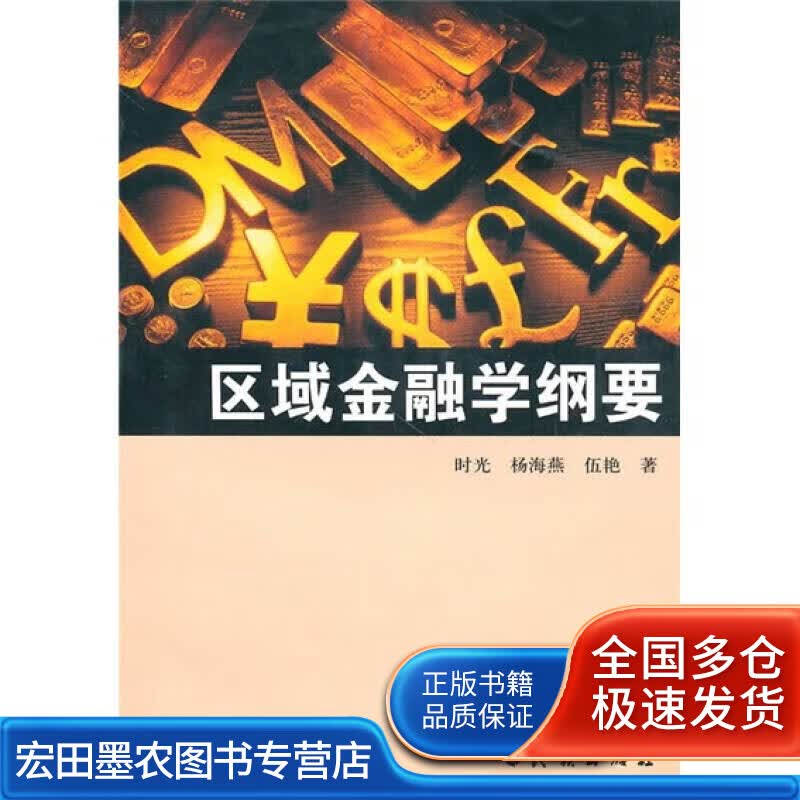 区域金融学纲要【好书】