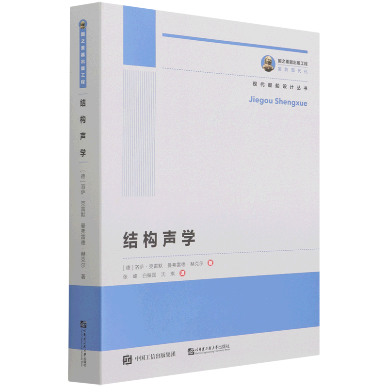 结构声学/现代舰船设计丛书