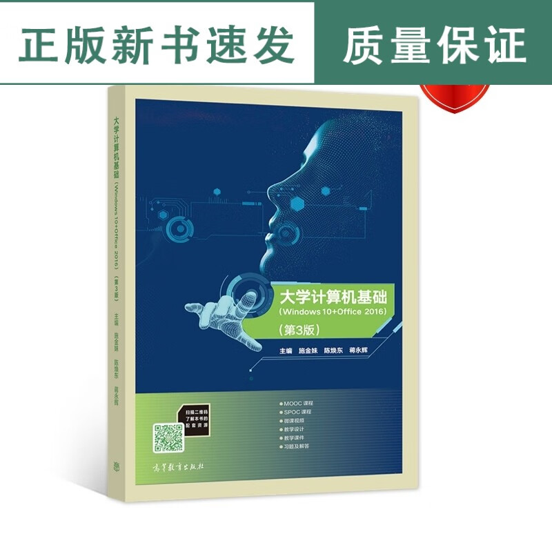 大学计算机基础（Windows 10 + Office 2016）（第3版） 施金妹 陈 大学计算机基础（Windows 10 + Offi