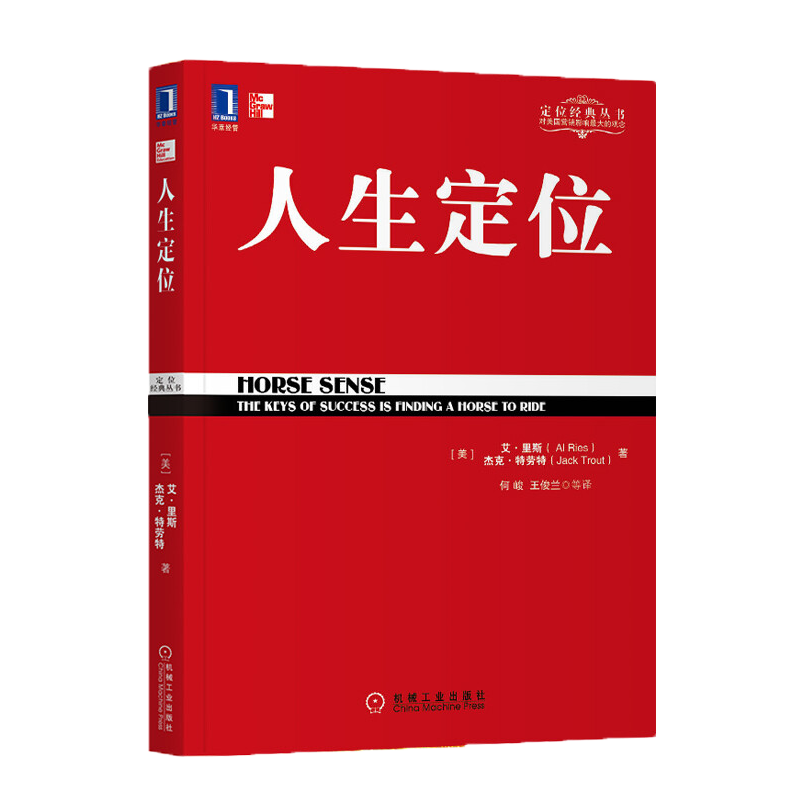 人生定位/定位经典丛书 特劳特 机械工业出版社