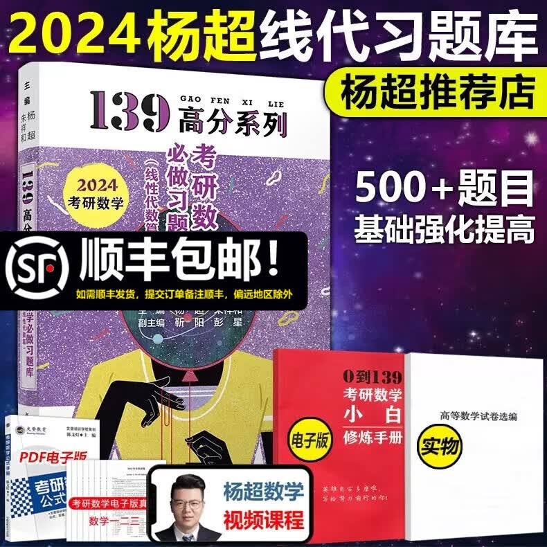 多品可选杨超2024考研数学 高等数学 线性代数 概率论辅导讲义超详解 基础 数学一数二数三可搭三大计算高数必做习题库986题 2024杨超线性代数习题库