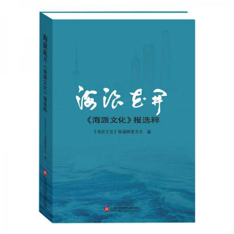 海浪花开——《海派文化》报选粹