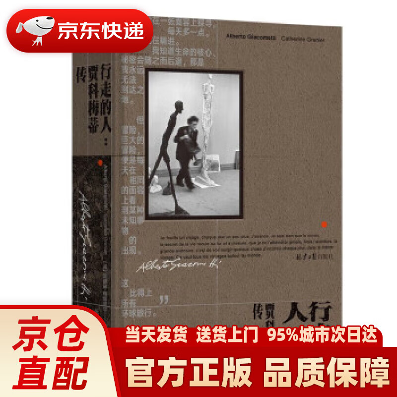 行走的人：贾科梅蒂传