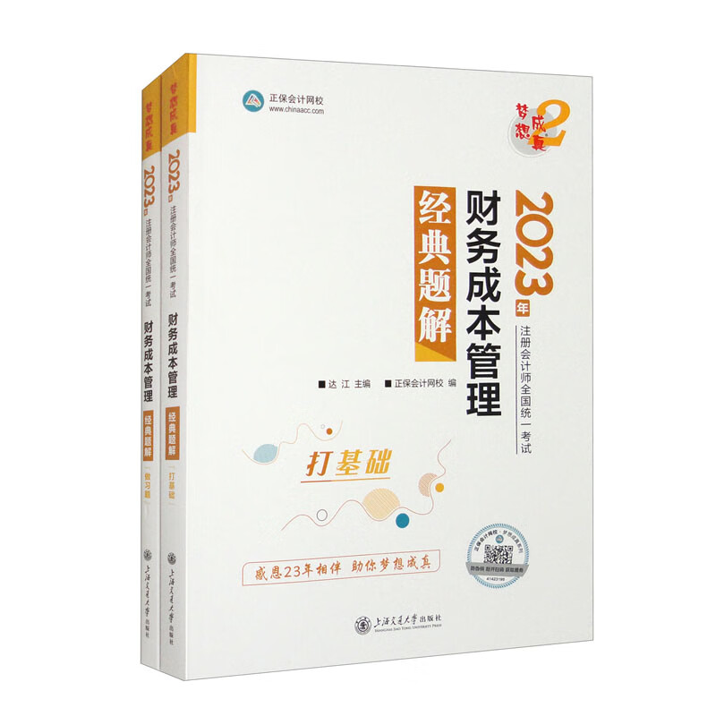财务成本管理经典题解 2023（套装全2册）