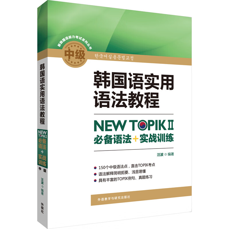 韩国语实用语法教程中级-NEW TOPIKⅡ语法+实战