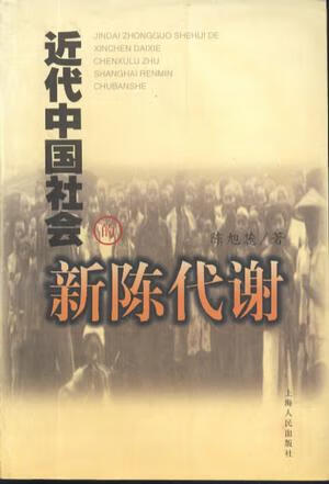 ！近代中国社会的新陈代谢 ，陈旭麓 9787208013575 上海人民出版社
