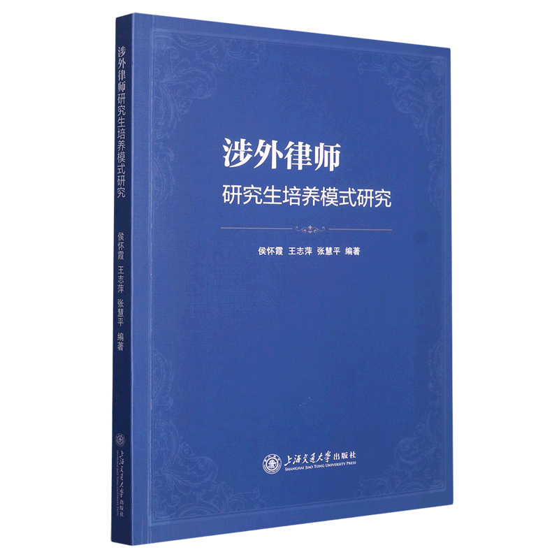 涉外律师研究生培养模式研究