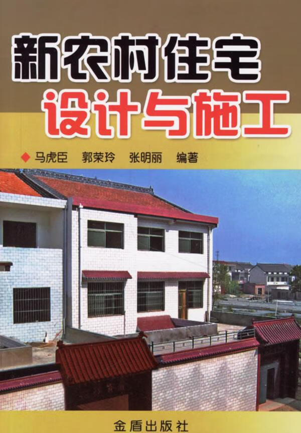 【书】新农村住宅设计与施工