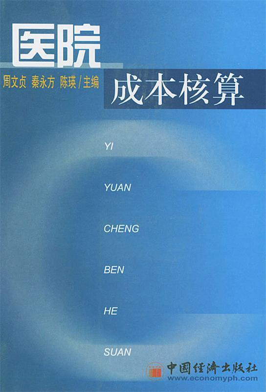 医院成本核算