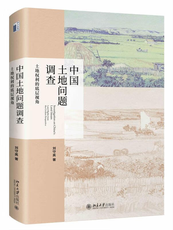 中国土地问题调查 土地权利的底层视角