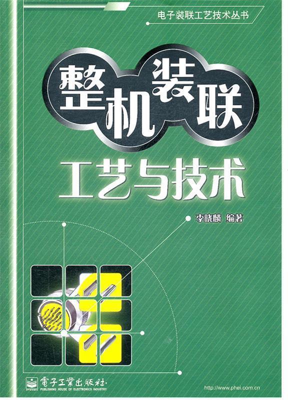 整体裝联工艺与技术 李晓麟编著【书】
