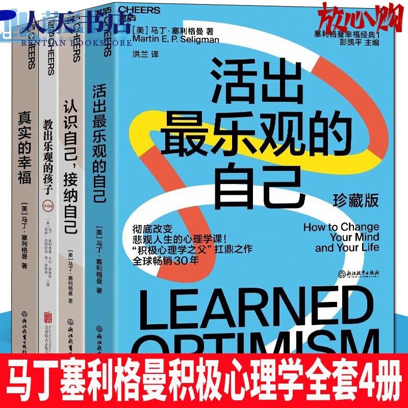积极心理学之父塞利格曼幸福四部曲 活出乐观的自己+真实的幸福+教出乐观的孩子+认识自己，接纳自己