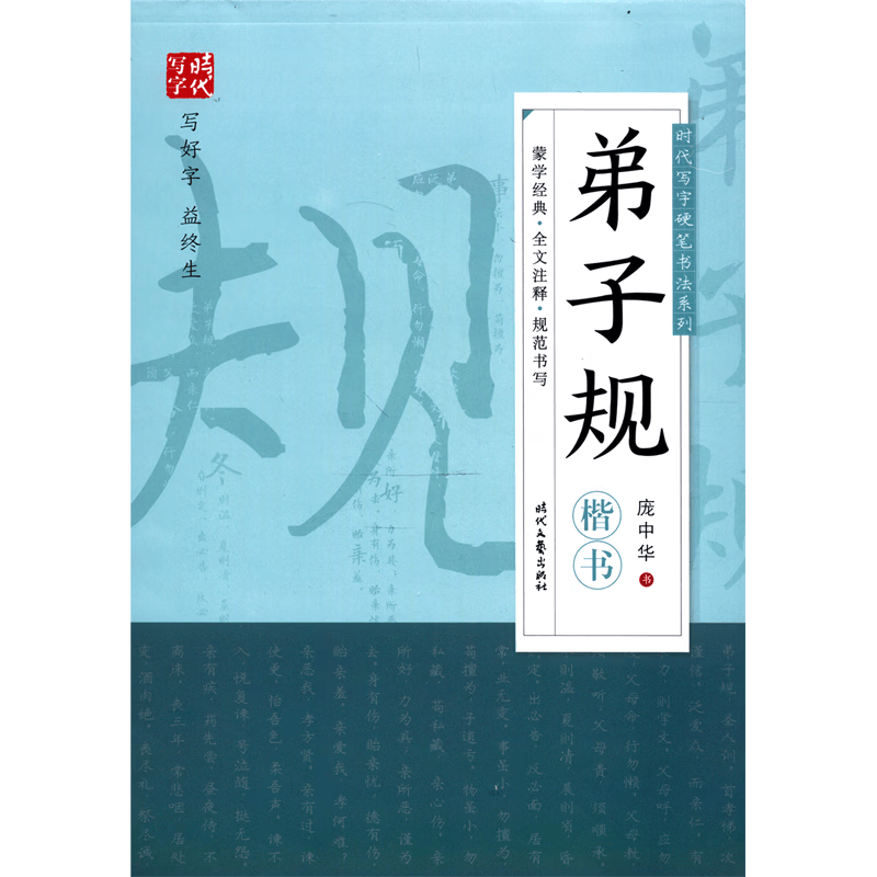 弟子规(楷书)/时代写字硬笔书法系列