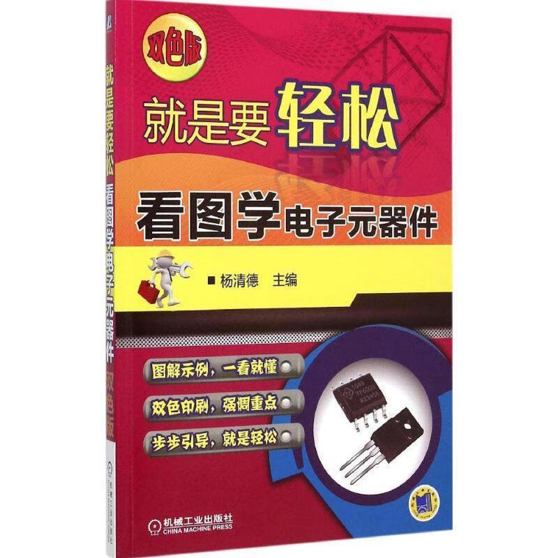 就是要轻松:看图学电子元器件 杨清德主编 机械工业出版社 9787111507031