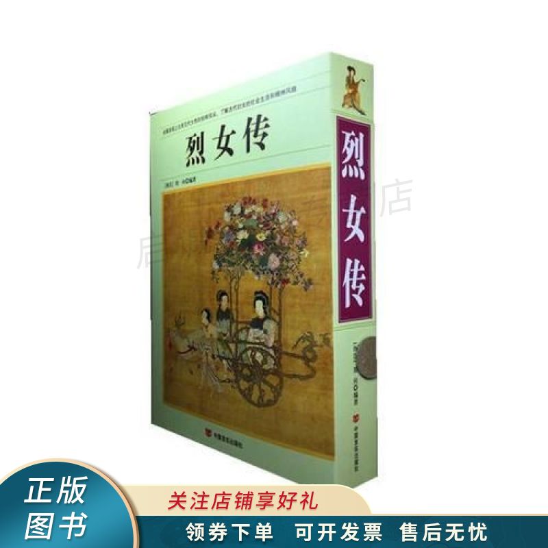 烈女传 刘向