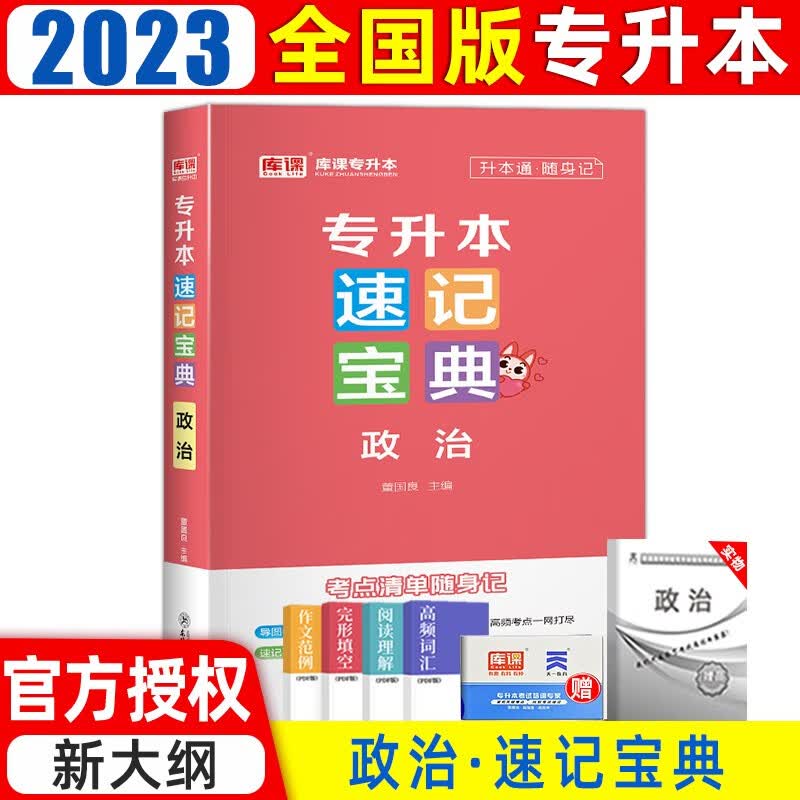 库课2023版全国专升本考试大学语文高等数学大学英语管理学计算机基础教育学心理学政治速记宝典统招专升 (政治)速记宝典 全国通用