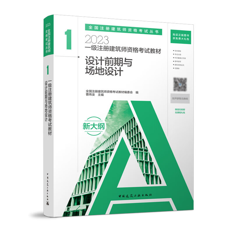 一级注册建筑师资格考试教材  1  设计前期与场地设计
