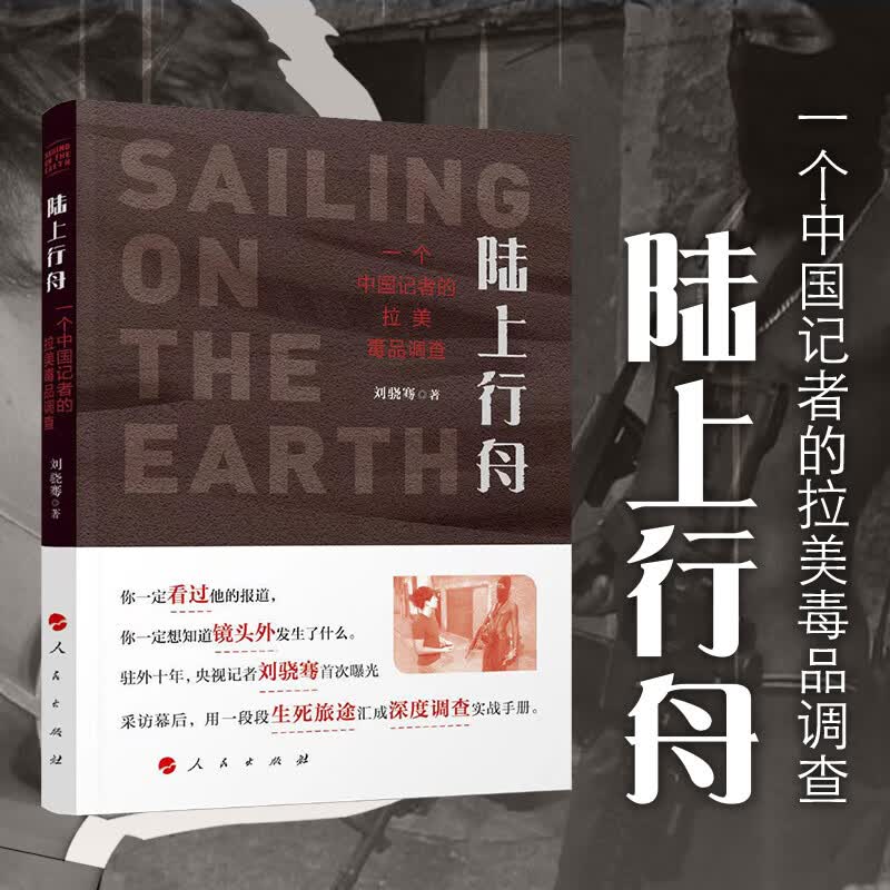 现货 陆上行舟一个中国记者的拉美毒品调查 刘骁骞 路上行舟人民社 央视记者探访巴西毒品交易深入制毒