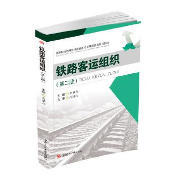 铁路客运组织 彭敏忠 9787564342814