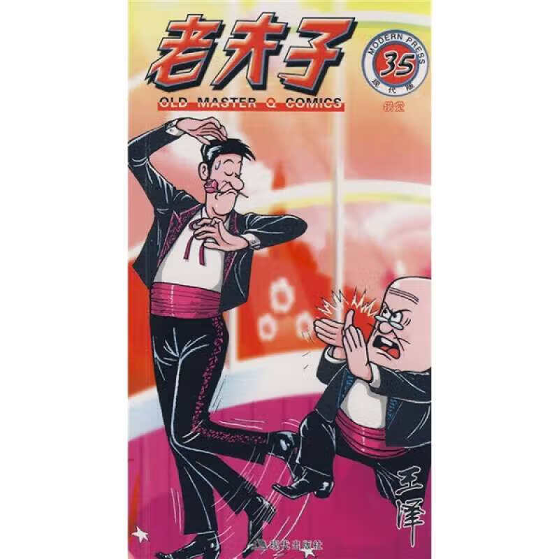 【书】老夫子35 错觉