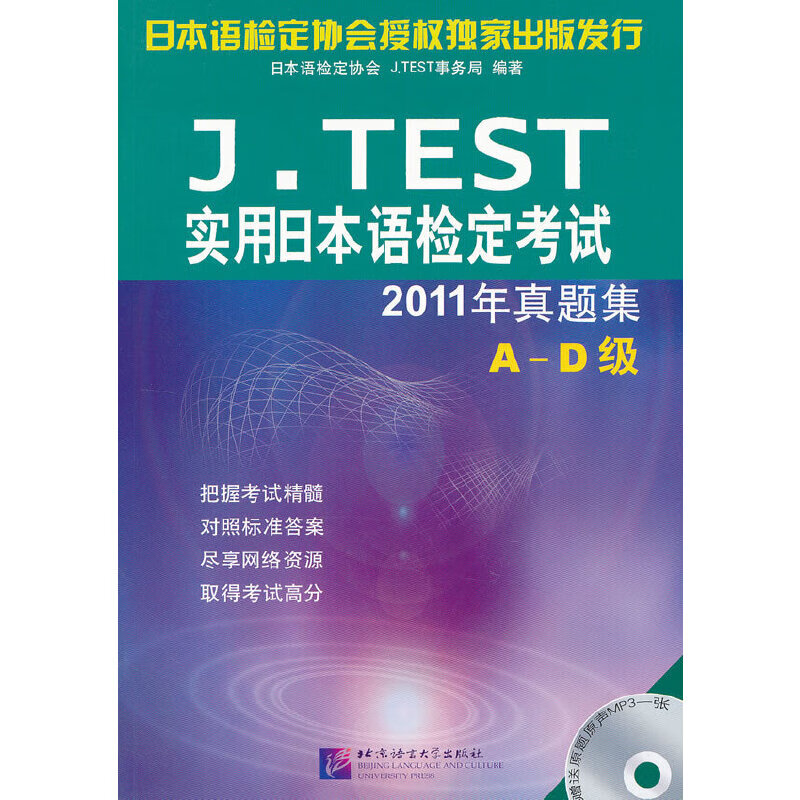 J.TEST2011年真题集A-D级