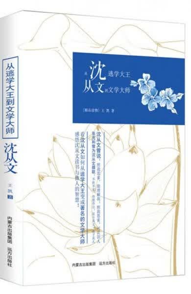 从逃学大王到文学大师沈从文9787555506126