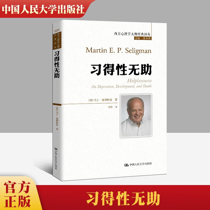 习得性无助马丁·塞利格曼中国人民大学出版社有限公司9787300281674 心理学书籍