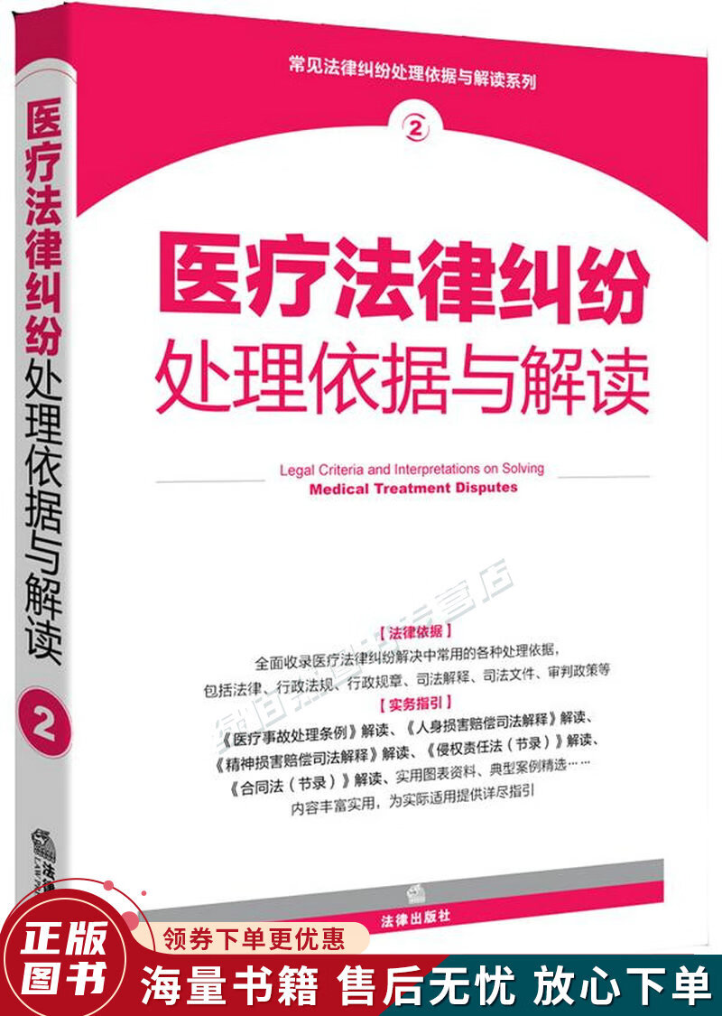 医疗法律纠纷处理依据与解读