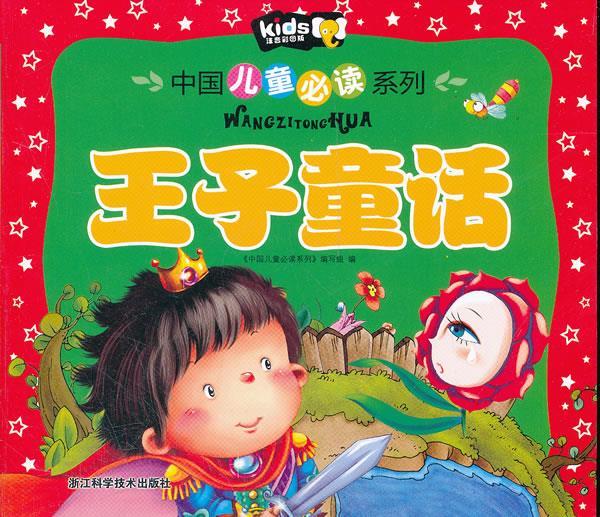 王子童话
