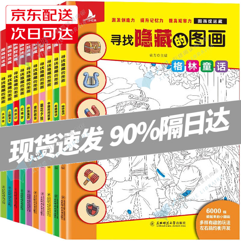 小学生专注力思维训练益智游戏极限视觉挑战 图画捉迷藏：寻找隐藏的图画 全10册