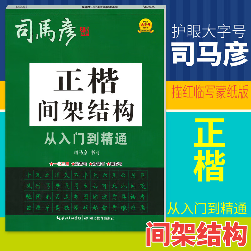 华夏万卷楷书入门字帖高效图解版周培纳基础训练零基础初学者临摹 司马彦正楷从入门到精通间架结